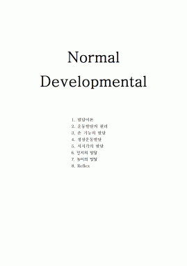 정상발달 (Normal Developmental)-1페이지