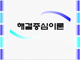 해결중심이론PPT-1페이지