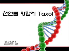 Taxol(천연물 항암제)-1페이지