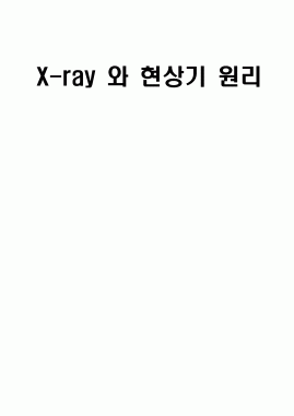 x-ray와 현산기의 원리-1페이지