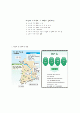 대운하 건설계획 및 4대강 정비사업-1페이지