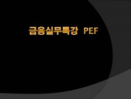 금융실무특강 PEF(Private Equity Fund)-1페이지