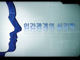 인간관계의 심리학-1페이지