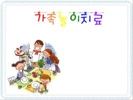 가족 놀이치료-1페이지