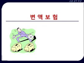 변액보험 금융실무 특강-1페이지