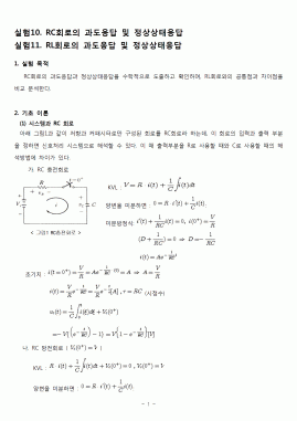 RC회로의 과도 응답 및 정상상태 응답-1페이지