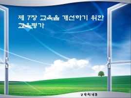 제 7장 교육을 개선하기 위한 교육평가-1페이지