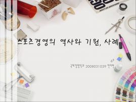 스포츠 경영의 역사와 기원, 사례-1페이지