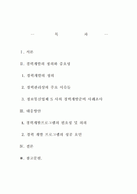 기업의 경력개발의 준비와 방안-1페이지