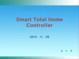 스마트홈 아이디어 공모전(Smart Total Home Controller).pptx-1페이지