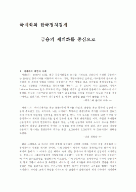 [국제화와 한국정치경제] 금융의 세계화 레포트-1페이지