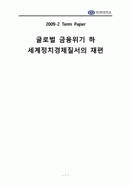 글로벌금융위기 하 세계정치경제질서의 재편-1페이지