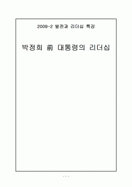 [리더십특강] 박정희대통령에 관한 보고서-1페이지