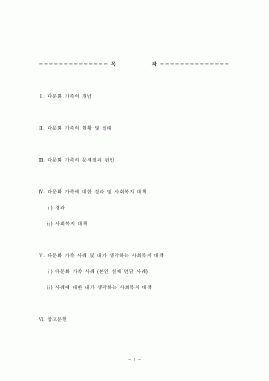 다문화 가족에 대한 이해-1페이지