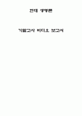 [현대생명론] 비디오 감상문(인류의 진화 포함 6편)-1페이지