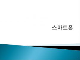 스마트폰, 스마트폰 OS, 스마트폰 칩셋(CPU)-1페이지