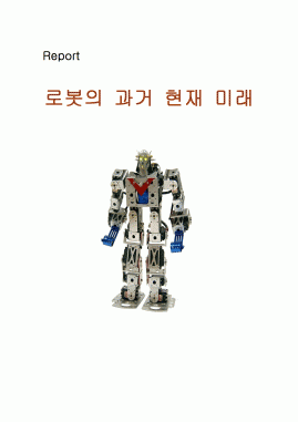 로봇의 과거 현재 미래-1페이지