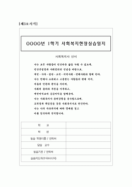 시니어클럽 사회복지 현장실습 일지-1페이지