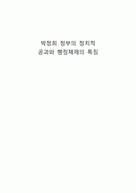 박정희정부의 정치적 공과와 행정체제-1페이지
