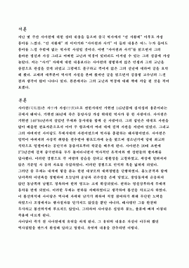 사마천과 사기-김용범교수님 25점 만점 받았습니다-1페이지