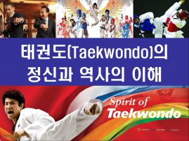 태권도(Taekwondo)의 정신과 역사의 이해-1페이지