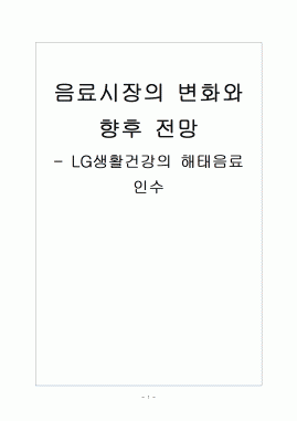 [음료시장]음료시장의 변화와 향후 전망 보고서-1페이지