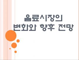 [음료시장]음료시장의 변화와 향후 전망 PPT자료-1페이지