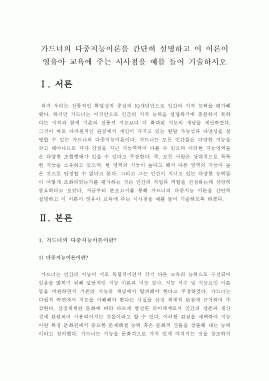 [가드너다중지능이론] 가드너의 다중지능이론을 간단히 설명하고 이 이론이 영유아 교육에 주는 시사점을 예를 들어 기술하시오-1페이지