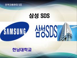 삼성 SDS 조사-1페이지