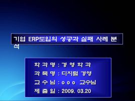 ERP 성공과 실패사례-1페이지