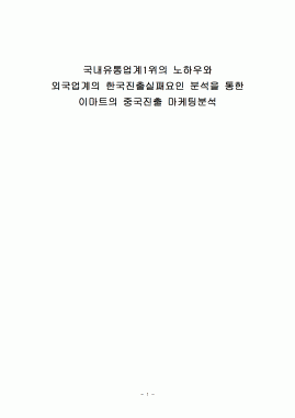 까르푸의 실패를 통한 이마트의 중국진출의 글로벌전략 및 마케팅-1페이지