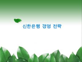 신한은행 경영 전략-1페이지