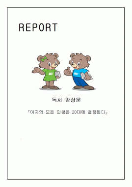 여자의모든인생은20대에결정된다 서평-1페이지