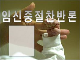 인공 임신중절 (낙태) ppt-1페이지