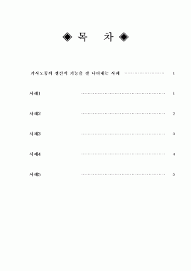 가사노동 사례별 생산성의 구체적 근거와 적절한 가치평가 방법 기술-1페이지