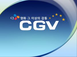 CGV소개와 마케팅전략 및 서비스전략-1페이지