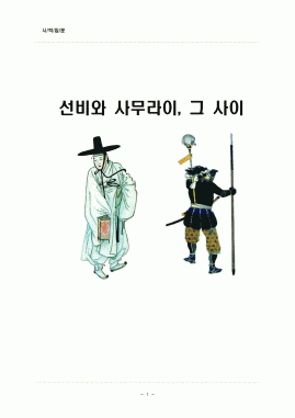 선비와 사무라이, 그 사이 -호사카 유지--1페이지