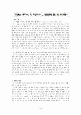 <로빈슨 크루소>와 <방드르디, 태평양의 끝> 비교분석-1페이지