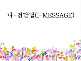 나-전달법(I-MESSAGE) 나전달법  파워포인트 자료-1페이지