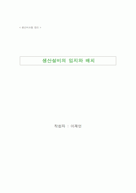 생산시스템의 생산설비 입지와 배치 정리-1페이지