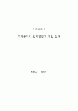 국제무역과 경제발전에 대한 견해-1페이지