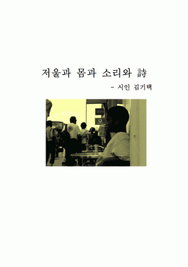 [인문과학] 김기택 시인론-1페이지