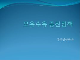 모유 수유 증진정책-1페이지