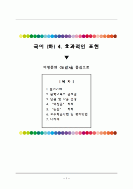 국어(하) 4. 효과적인 표현 -이청준의 [눈길] 교수학습지도안-1페이지