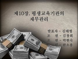 평생교육경영학 제10장. 평생교육기관의 재무관리-1페이지