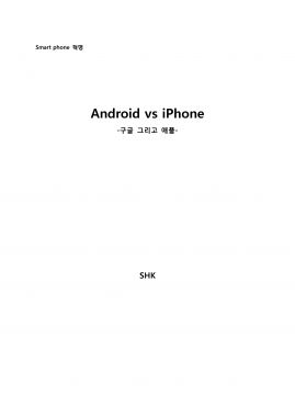 Android(안드로이드)와 iPhone의 iOS 비교-1페이지