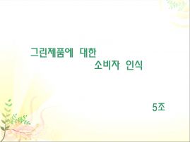 그린마케팅 - 그린제품의 대한 소비자인식-1페이지