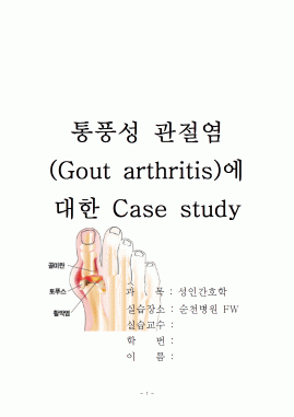 CASE STUDY(통풍성 관절염)-1페이지