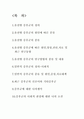 증후군의 정의 및 종류, 원인, 증상, 대책, 최근 연구동향을 통한 나의 의견 정리-1페이지