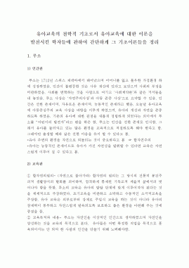 [보육과정] 유아교육의 철학적 기초로서 유아교육이론을 발전시킨 학자들에 관하여 간단하게 그 기초이론들을 정리-1페이지